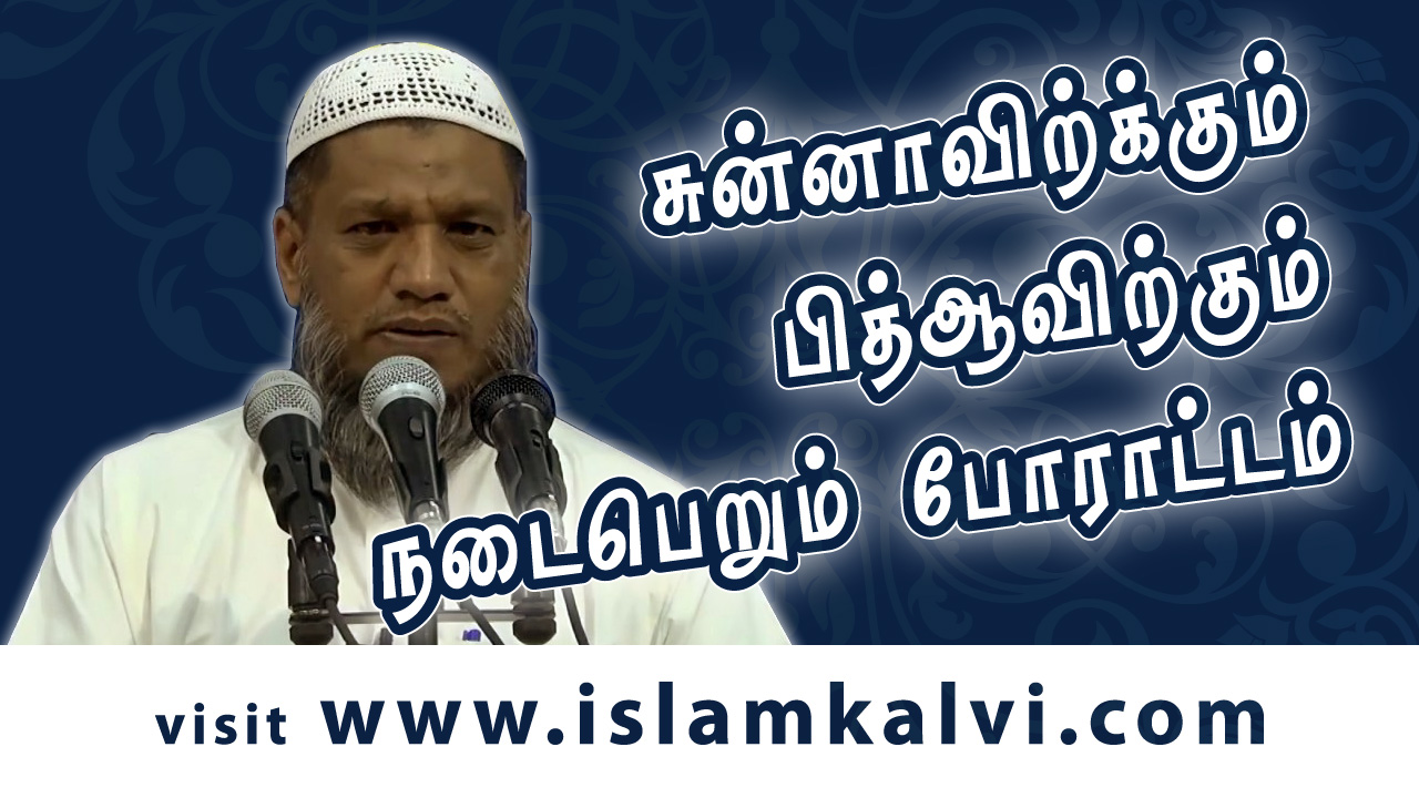 சுன்னாவிற்கும் பித்ஆவிற்கும் மத்தியில் நடைபெறும் போராட்டம் ...