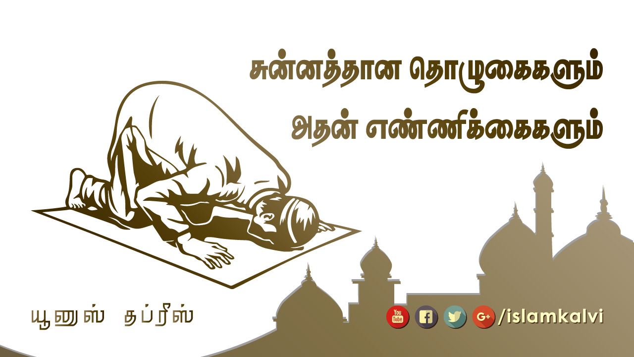 சுன்னத்தான தொழுகைகளும், அதன் எண்ணிக்கைகளும் – இஸ்லாம்கல்வி.காம்